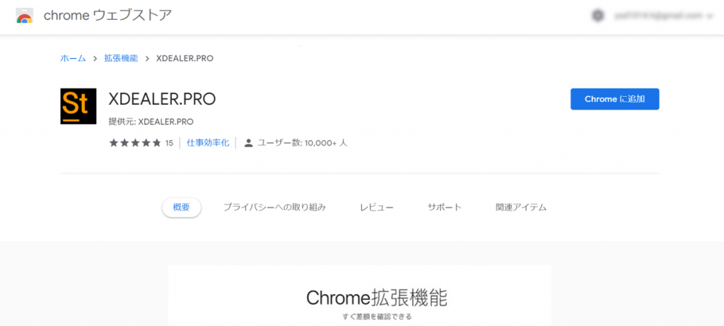 XDEALER.PROのインストール方法と使い方！海外Amazonの価格比較が一瞬でできる！│もう、会社に縛られない。欧米輸入で独立した ...